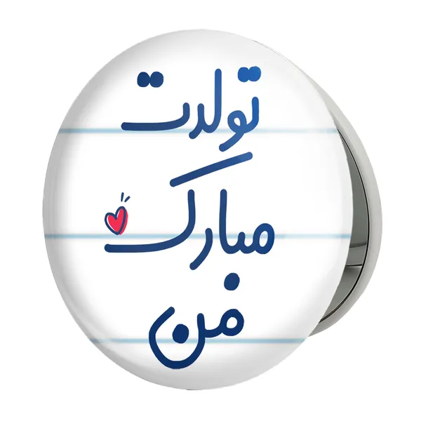 آینه جیبی خندالو طرح تولدت مبارک من مدل تاشو کد 6875